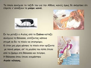 Ο Θησέας επιστρέφει στην Αθήνα | PPTX