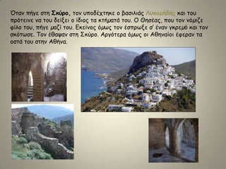 Ο Θησέας επιστρέφει στην Αθήνα | PPTX