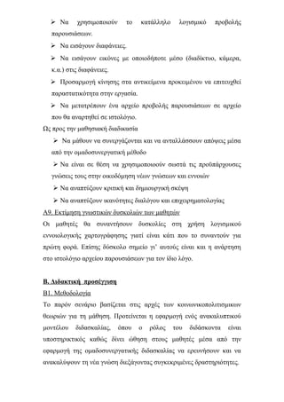 εκπαιδευτικό σενάριο ασφάλεια στο διαδίκτυο | DOC