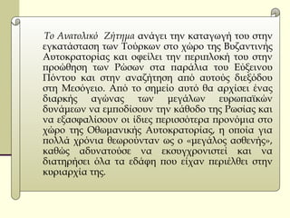 ΤΟ ΑΝΑΤΟΛΙΚΟ ΖΗΤΗΜΑ | PPT