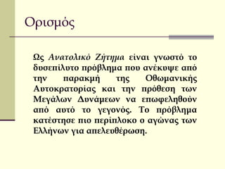 ΤΟ ΑΝΑΤΟΛΙΚΟ ΖΗΤΗΜΑ | PPT