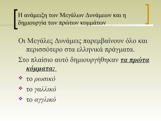 ΑΝΤΑΓΩΝΙΣΜΟΙ ΓΥΡΩ ΑΠΟ ΤΗΝ ΑΣΚΗΣΗ ΤΗΣ ΕΞΟΥΣΙΑΣ | PPT