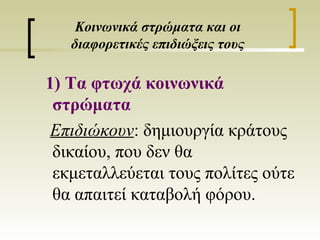 ΑΝΤΑΓΩΝΙΣΜΟΙ ΓΥΡΩ ΑΠΟ ΤΗΝ ΑΣΚΗΣΗ ΤΗΣ ΕΞΟΥΣΙΑΣ | PPT