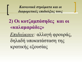 ΑΝΤΑΓΩΝΙΣΜΟΙ ΓΥΡΩ ΑΠΟ ΤΗΝ ΑΣΚΗΣΗ ΤΗΣ ΕΞΟΥΣΙΑΣ | PPT