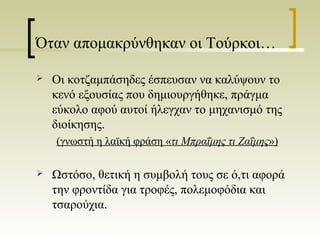 ΑΝΤΑΓΩΝΙΣΜΟΙ ΓΥΡΩ ΑΠΟ ΤΗΝ ΑΣΚΗΣΗ ΤΗΣ ΕΞΟΥΣΙΑΣ | PPT | Free Download