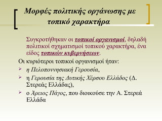 ΑΝΤΑΓΩΝΙΣΜΟΙ ΓΥΡΩ ΑΠΟ ΤΗΝ ΑΣΚΗΣΗ ΤΗΣ ΕΞΟΥΣΙΑΣ | PPT