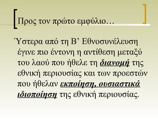 ΑΝΤΑΓΩΝΙΣΜΟΙ ΓΥΡΩ ΑΠΟ ΤΗΝ ΑΣΚΗΣΗ ΤΗΣ ΕΞΟΥΣΙΑΣ | PPT