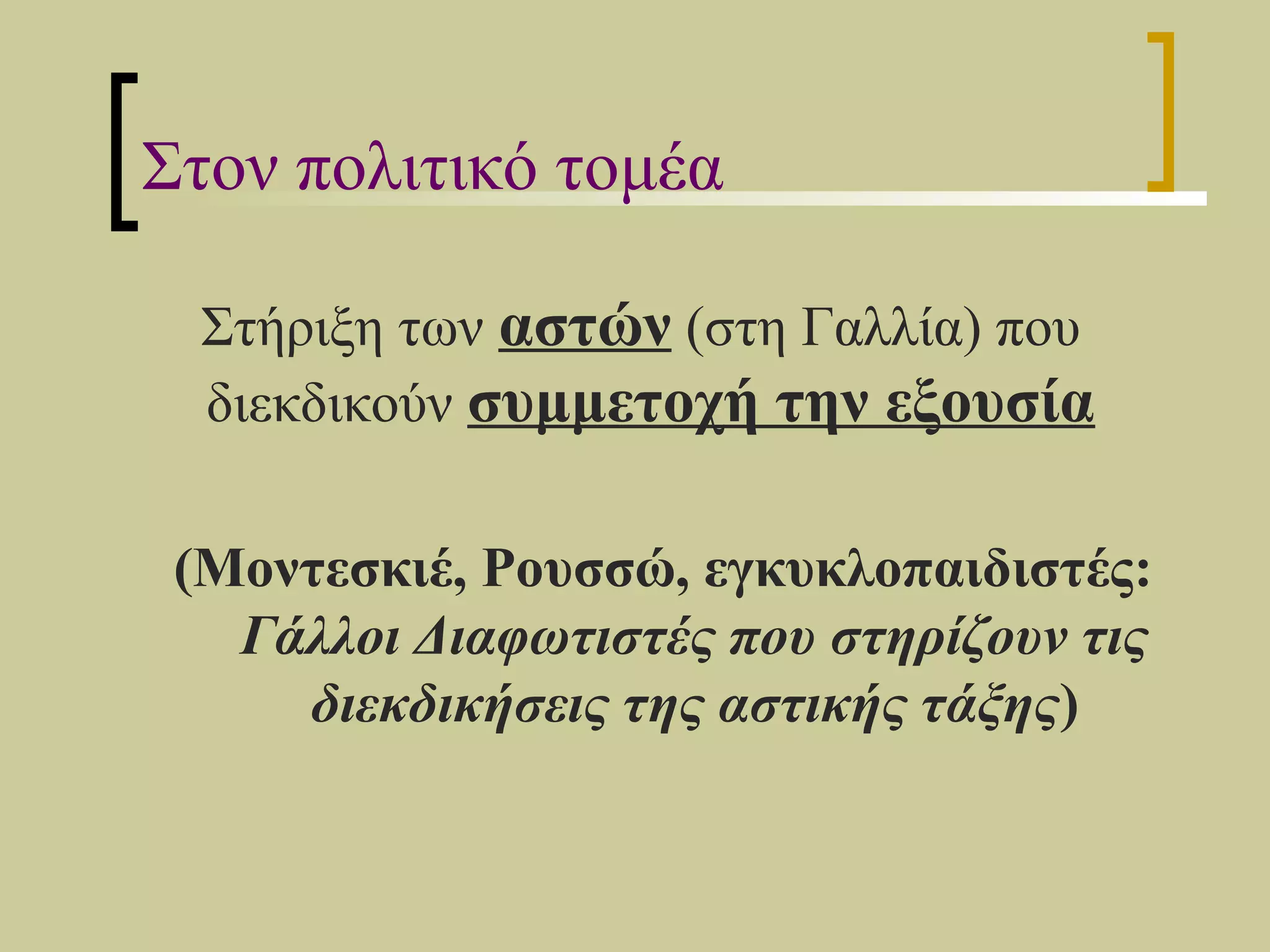 ΤΟ ΚΙΝΗΜΑ ΤΟΥ ΔΙΑΦΩΤΙΣΜΟΥ | PPT