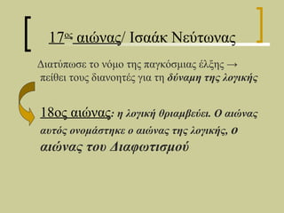 ΤΟ ΚΙΝΗΜΑ ΤΟΥ ΔΙΑΦΩΤΙΣΜΟΥ | PPT
