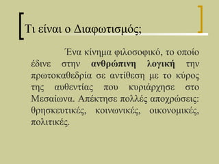 ΤΟ ΚΙΝΗΜΑ ΤΟΥ ΔΙΑΦΩΤΙΣΜΟΥ | PPT