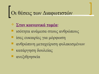 ΤΟ ΚΙΝΗΜΑ ΤΟΥ ΔΙΑΦΩΤΙΣΜΟΥ | PPT