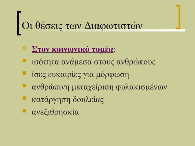 ΤΟ ΚΙΝΗΜΑ ΤΟΥ ΔΙΑΦΩΤΙΣΜΟΥ | PPT