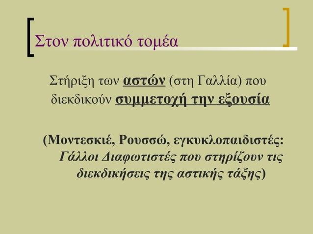 ΤΟ ΚΙΝΗΜΑ ΤΟΥ ΔΙΑΦΩΤΙΣΜΟΥ | PPT