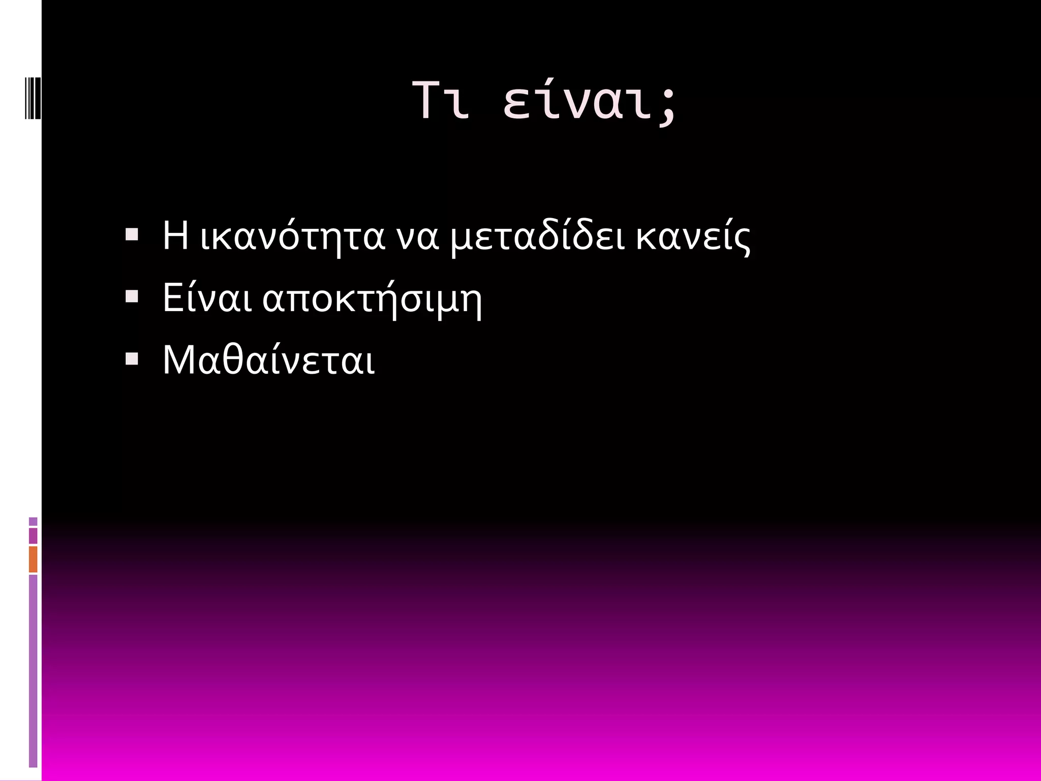 Τεχνικες Παρουσιασης | PPT
