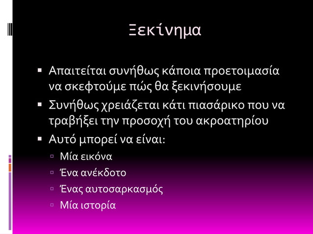 Τεχνικες Παρουσιασης | PPT