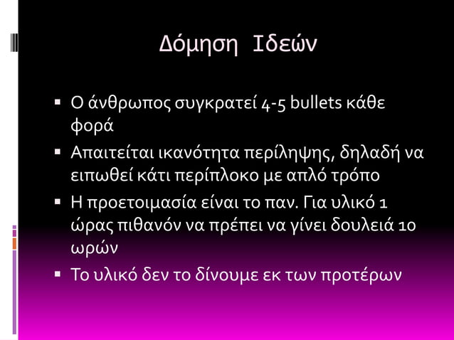 Τεχνικες Παρουσιασης | PPT