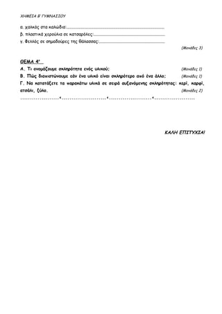 ΧΗΜΕΙΑ Β ΓΥΜΝ- ΔΙΑΓΩΝΙΣΜΑ Α ΤΡΙΜ_Α ΟΜΑΔΑ | DOC