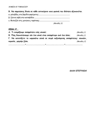 ΧΗΜΕΙΑ Β ΓΥΜΝ-ΔΙΑΓΩΝΙΣΜΑ Α ΤΡΙΜ_Β ΟΜΑΔΑ | DOC