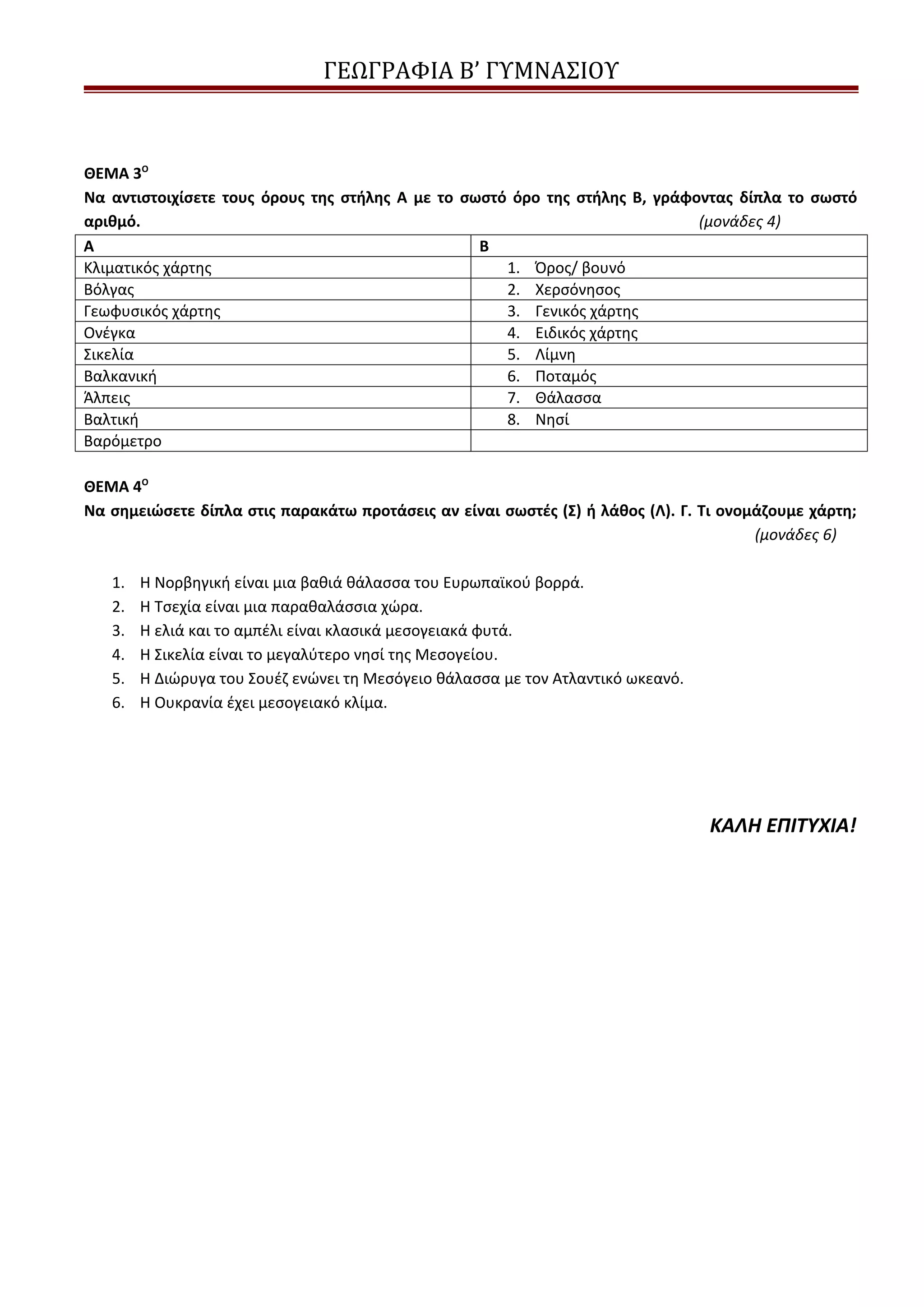 ΓΕΩΓΡΑΦΙΑ Β ΓΥΜΝ- Διαγώνισμα Α ΤΡΙΜ_Α ομάδα | DOC