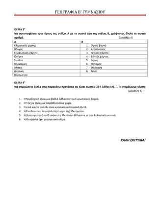 ΓΕΩΓΡΑΦΙΑ Β ΓΥΜΝ- Διαγώνισμα Α ΤΡΙΜ_Α ομάδα | DOC