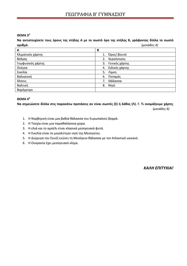ΓΕΩΓΡΑΦΙΑ Β ΓΥΜΝ- Διαγώνισμα Α ΤΡΙΜ_Α ομάδα | DOC