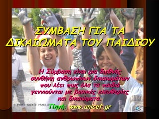 Τα δικαιώματα του παιδιού | PPT