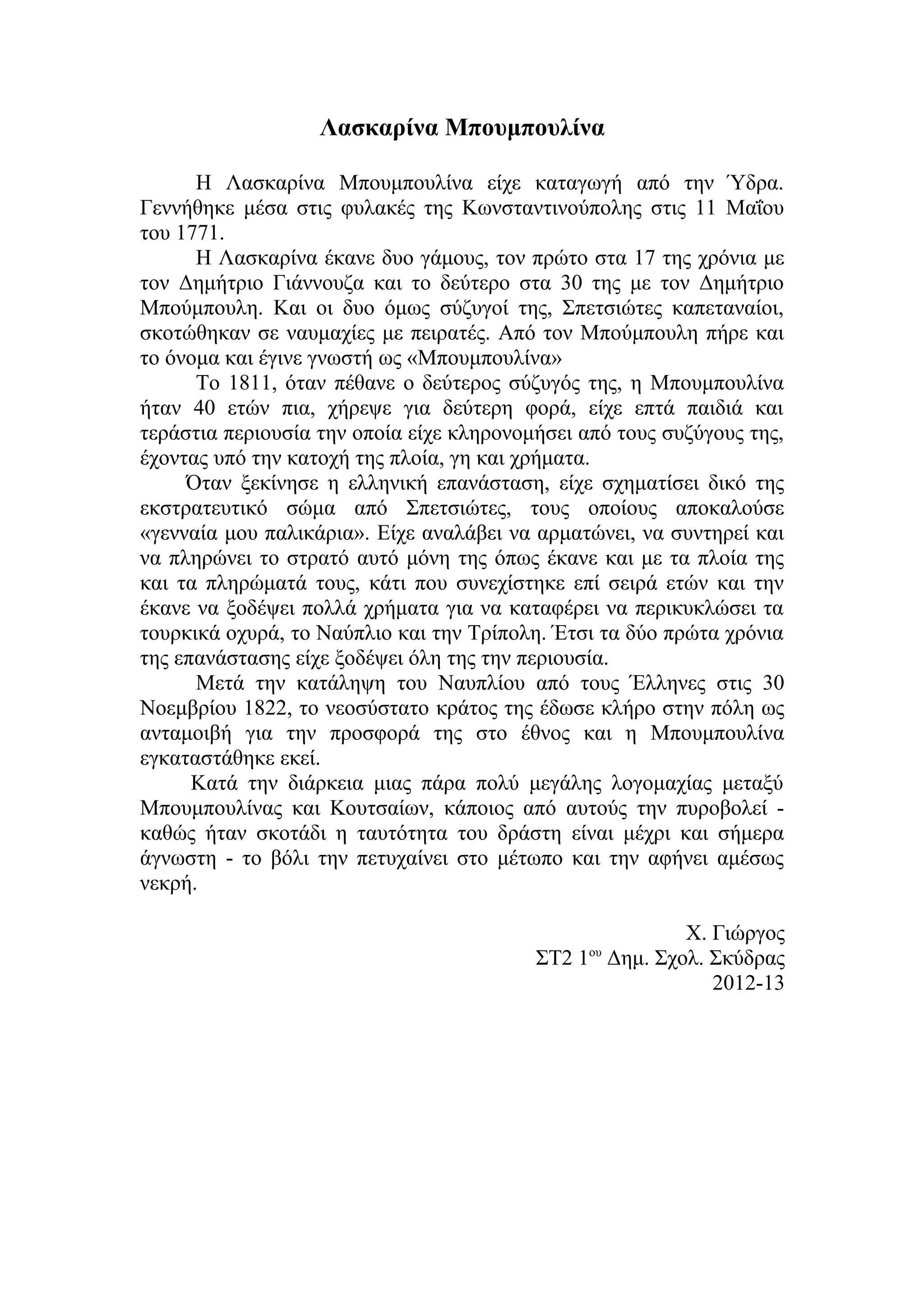 Λασκαρίνα Μπουμπουλίνα | DOC
