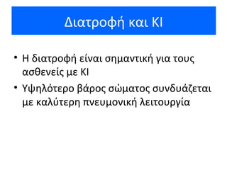 Διατροφή και Κυστική Ίνωση | PPT