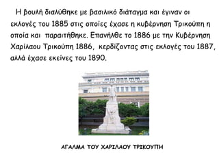 Χαρίλαος Τρικούπης | PPT