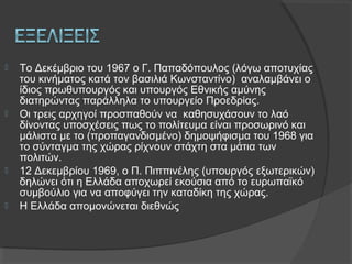 Η δικτατορία στην Ελλάδα | PPT