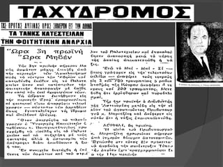 Η δικτατορία στην Ελλάδα | PPT