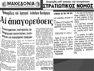 Η δικτατορία στην Ελλάδα | PPT