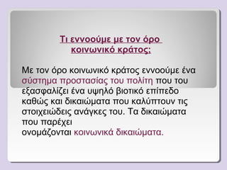 Το κοινωνικό κράτος | PPT