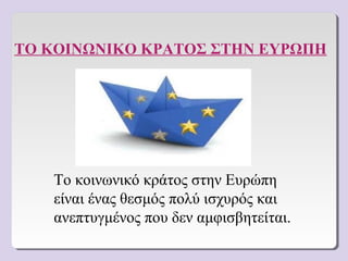 Το κοινωνικό κράτος | PPT
