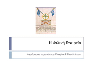 φιλικη εταιρεια | PPTX