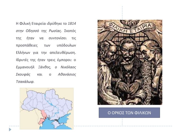 φιλικη εταιρεια | PPT