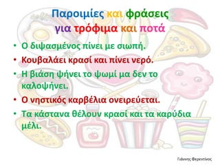 Παροιμίες και φράσεις για τρόφιμα και ποτά | PPTX