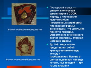 значки | PPT