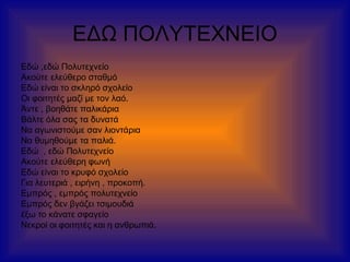 εδώ πολυτεχνείο | PPT