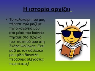 οι διακοπες μου | PPT