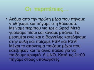 οι διακοπες μου | PPT