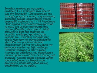 τρόποι καλλιέργειας | PPT