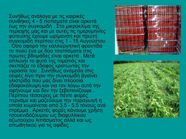 τρόποι καλλιέργειας | PPT