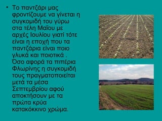 τρόποι καλλιέργειας | PPT