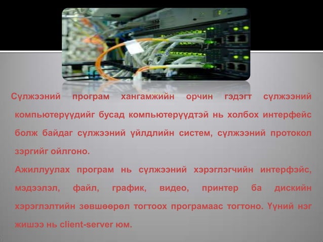 компьютер сүлжээ тэдгээрийн тухай | PPTX