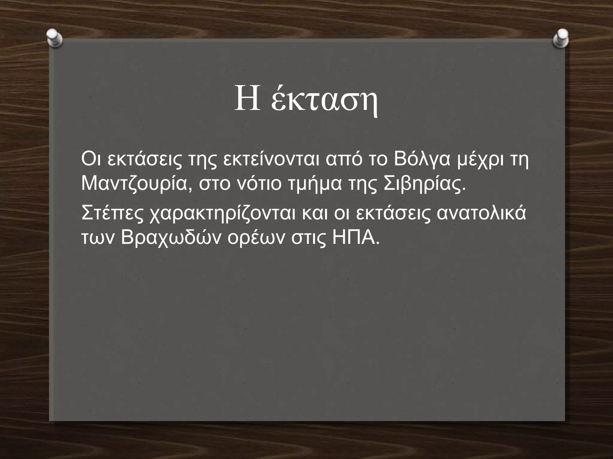 στέπες | PPT