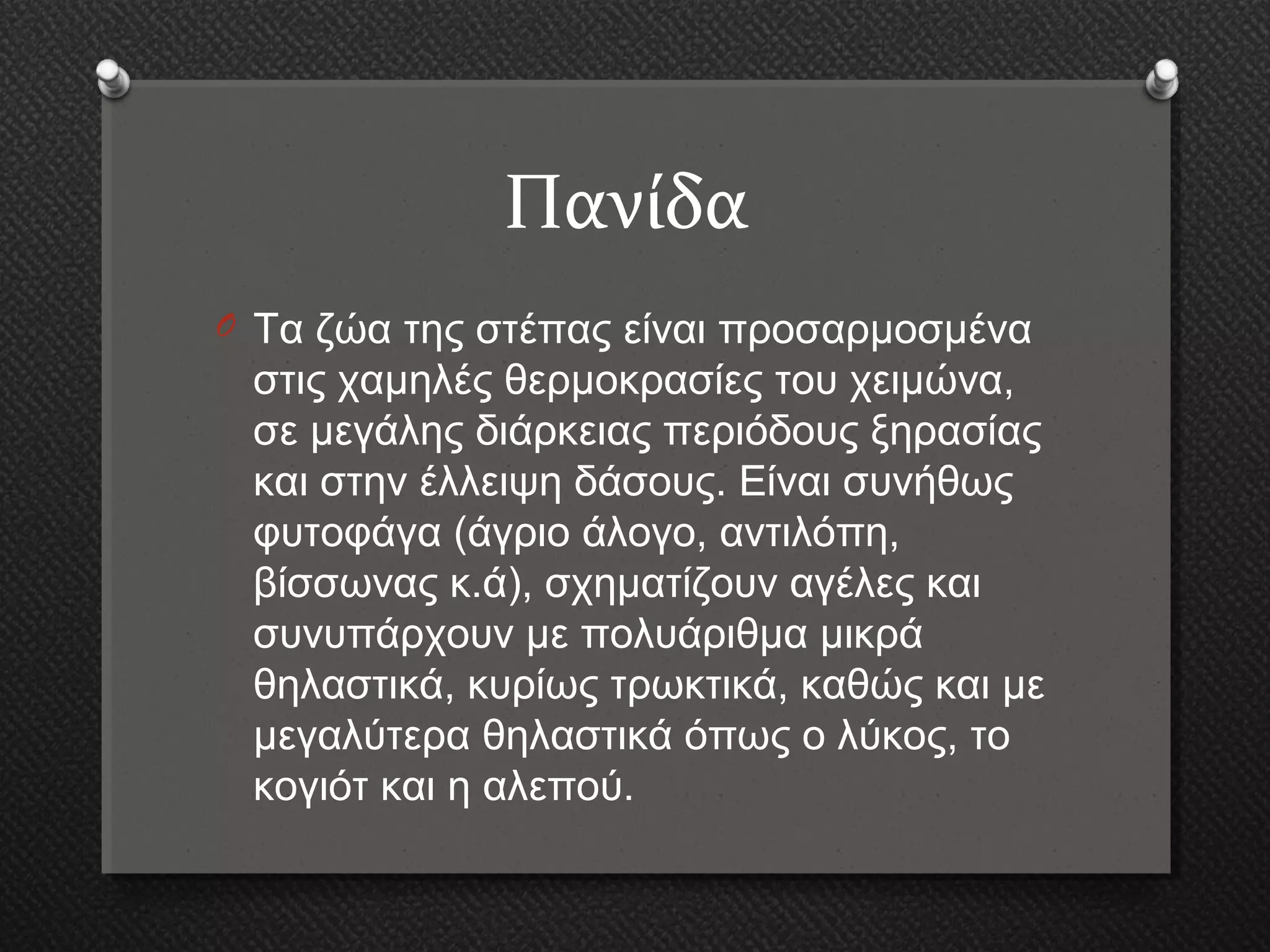στέπες | PPT