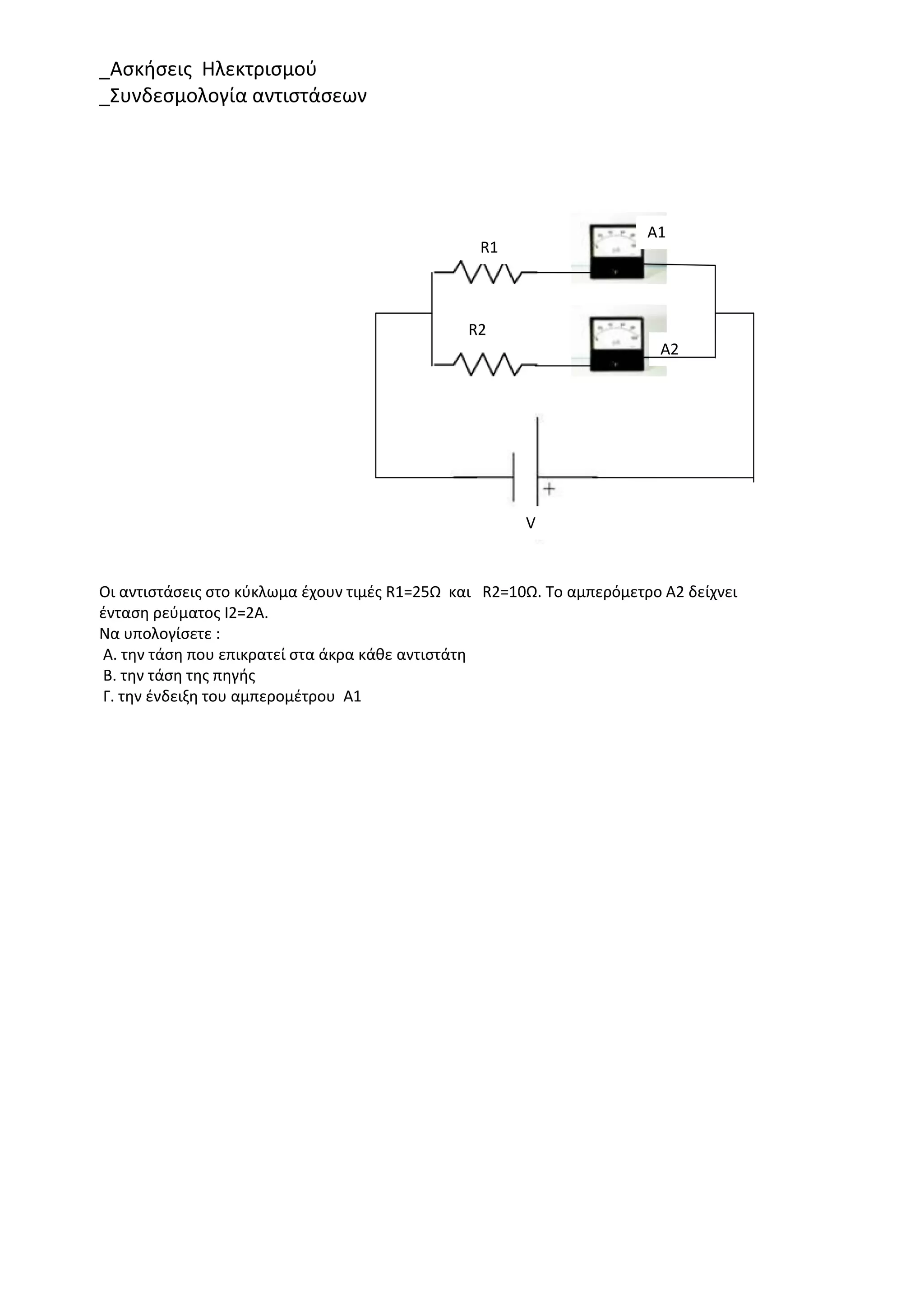 ασκήσεις ηλεκτρισμού | PDF