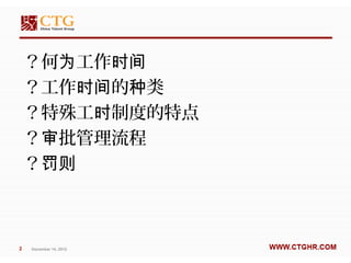 特殊工时制度 "special hour management in China" | PPT