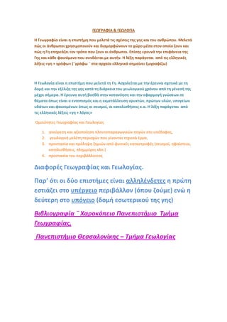 γεωγραφια και γεωλογια Α Γυμνασιου | DOCX